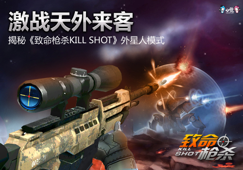 揭开《致命枪杀Kill Shot》挑战外星人序幕_360致命枪杀Kill Shot资讯_360游戏大厅