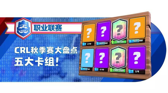 《皇室战争》CRL秋季赛五佳卡组_资讯_360游戏